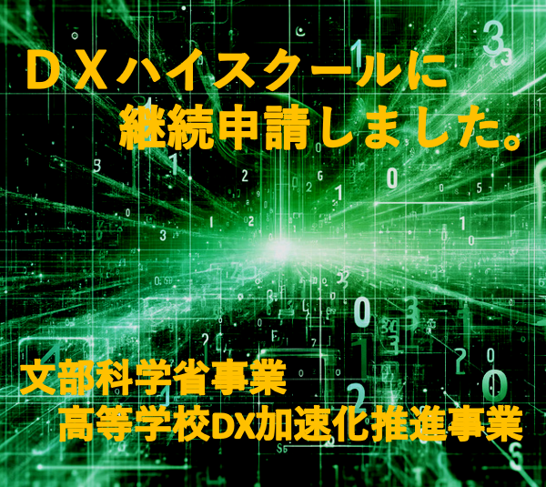 DXハイスクール指定校継続（2年目）申請へ | 学校法人暁学園